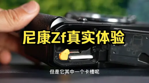 尼康Zf真实体验：找回胶片的感动！_哔哩哔哩_bilibili