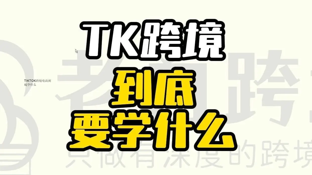 TK跨境到底要学什么_哔哩哔哩_bilibili