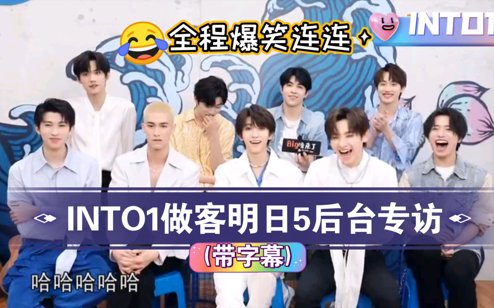 【INTO1】INTO1做客明日5后台专访全程爆笑连连(带字幕)_哔哩哔哩_bilibili