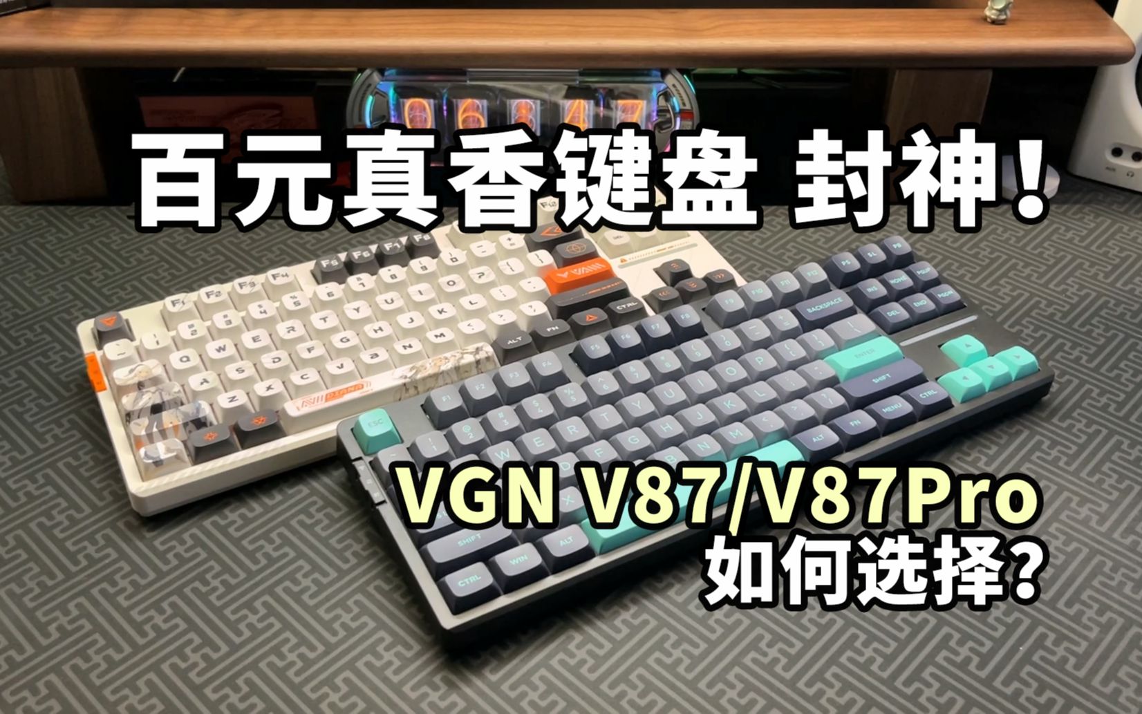 【149元】百元真香87键盘，封神！游戏动力VGN V87/V87Pro上手实测 - 视频下载 Video Downloader