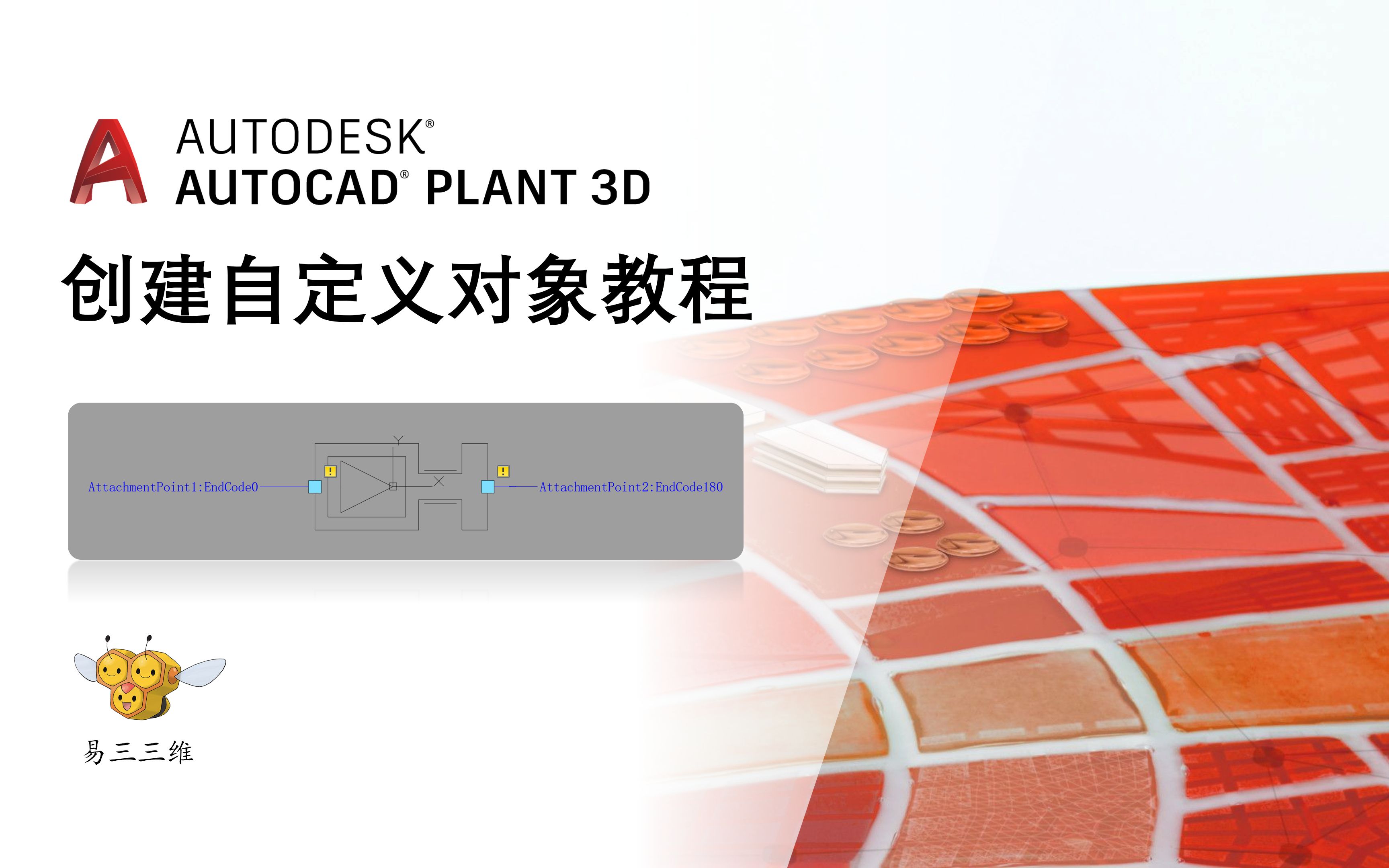 Plant 3D 创建自定义对象教程_哔哩哔哩_bilibili