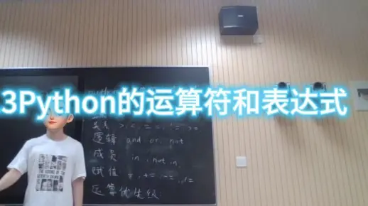 4.1.3Python的运算符和表达式--教师招聘试讲_哔哩哔哩_bilibili