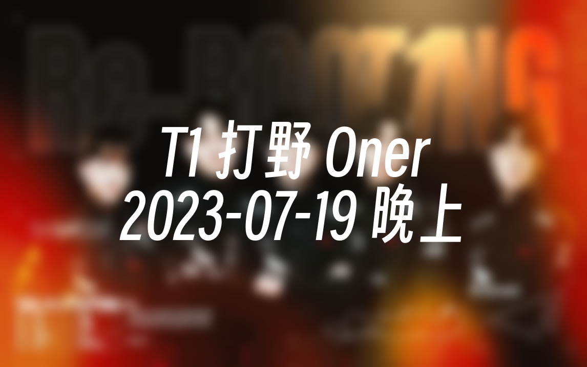 [直播回放] T1 打野 Oner 2023-07-19 22:26:08-格温的录像机-格温的录像机-哔哩哔哩视频