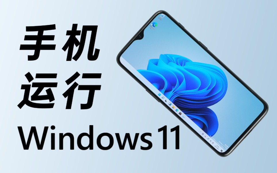 给手机装Windows11！还能玩大型游戏？！
