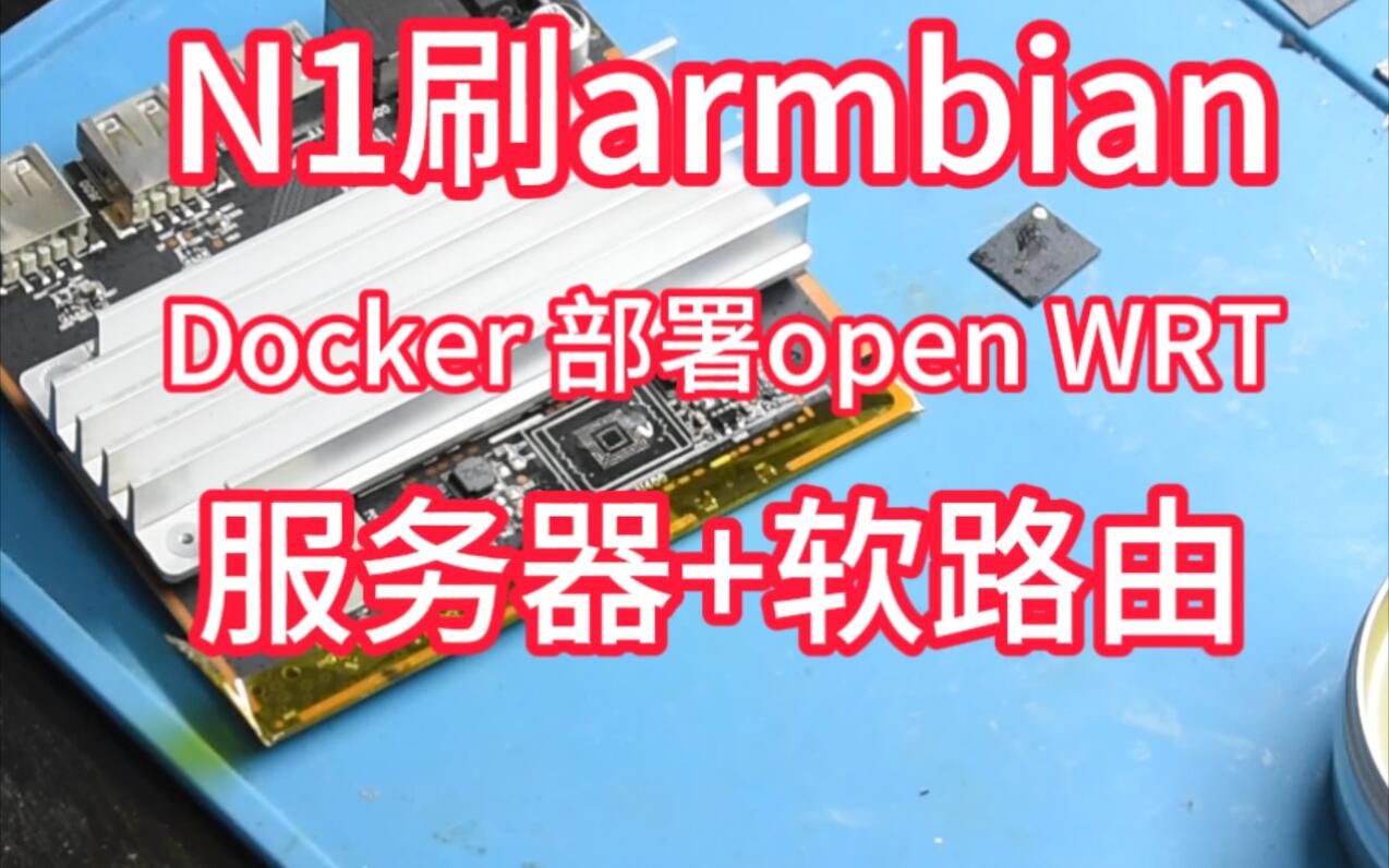 N1扩容 刷机armbian安装docker部署OpenWRT成为软路由+服务器 - 哔哩哔哩