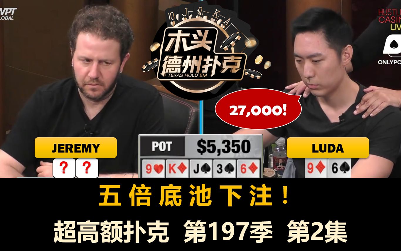 Luda又要失去理智？！超高额扑克 第197季第2集(完)-德州扑克木头哟-德州扑克木头哟-哔哩哔哩视频