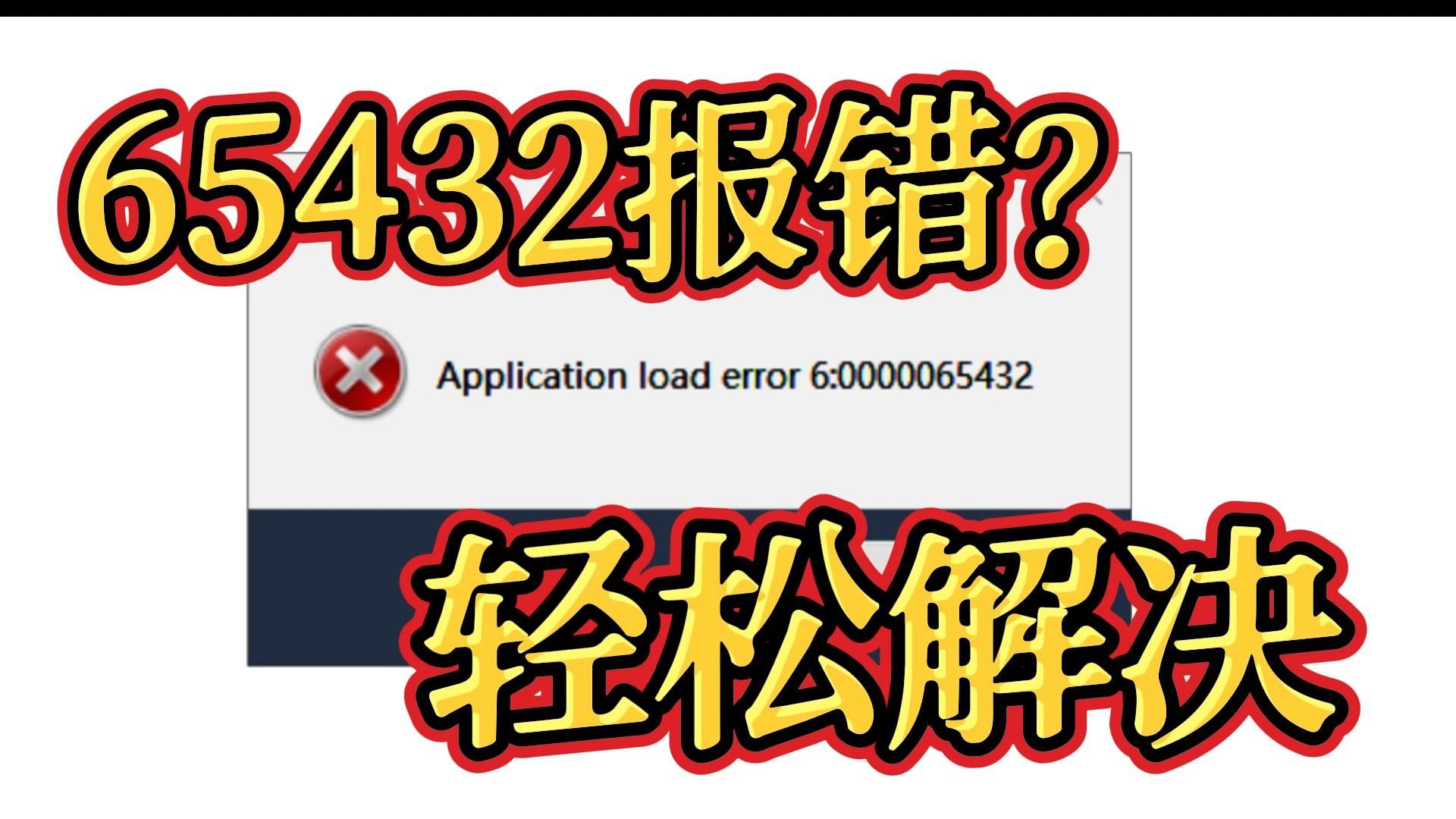 steam入库报错弹窗 65432报错？不用怕，使用这个工具轻松解决！再也不用担心进不去游戏……-奇男子方乾-奇男子方乾-哔哩哔哩视频