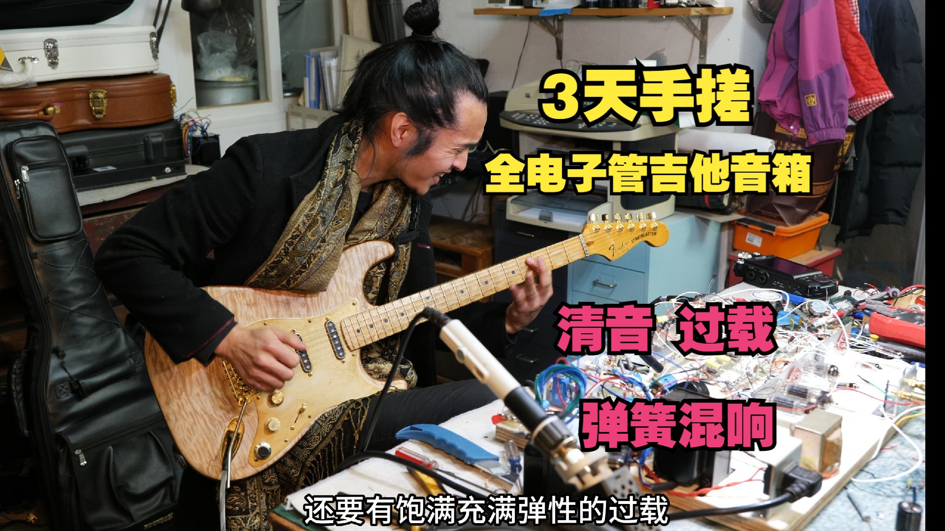 清音 过载 弹簧混响都有 为吉他演奏家 顺 Shun NG调校音色 手搓电子管音箱-刘美林做吉他-刘美林做吉他-哔哩哔哩视频