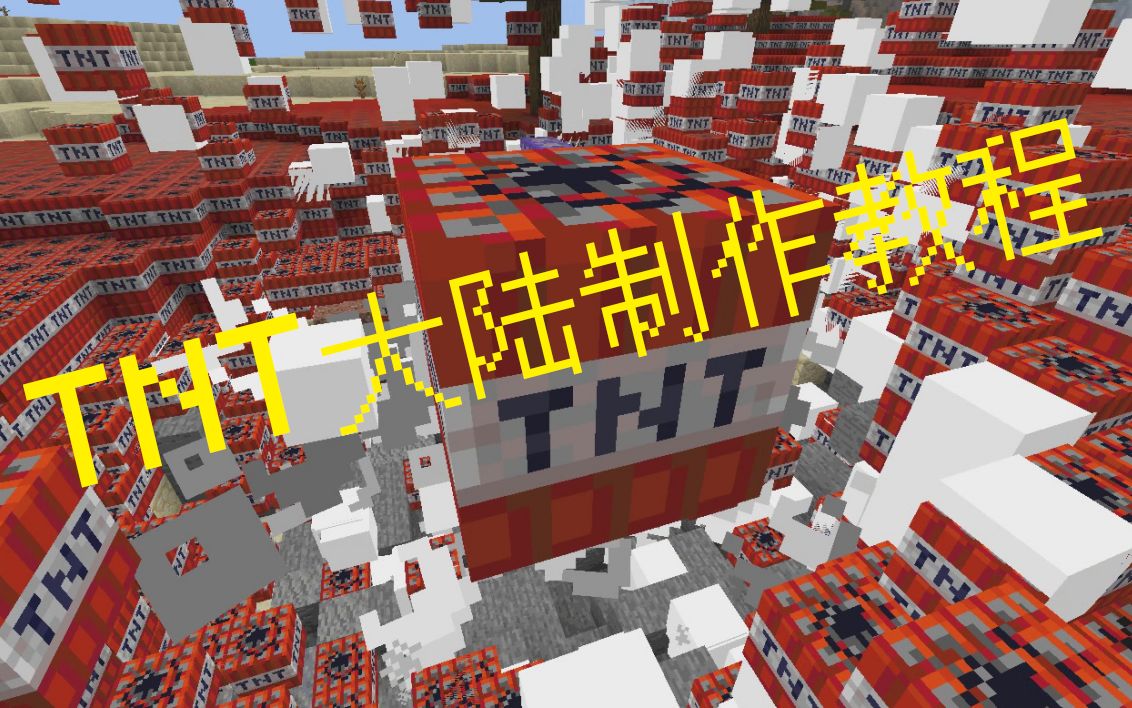 TNT大陆制作教程_哔哩哔哩_bilibili