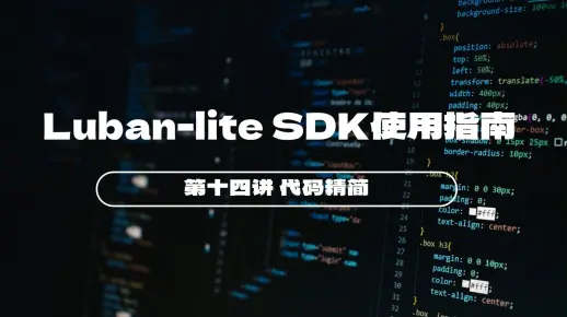 匠芯创 Luban-lite SDK使用指南【14】代码精简_哔哩哔哩_bilibili
