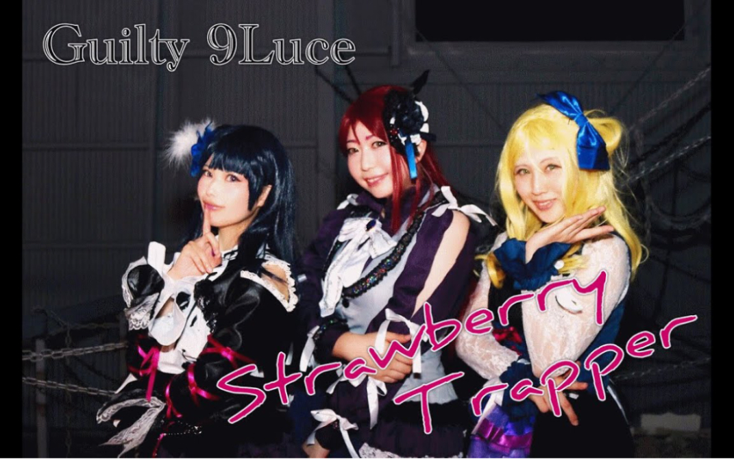 【9Luce】Strawberry Trapper -LoveLive! Sunshine!!【踊ってみた】_哔哩哔哩_bilibili