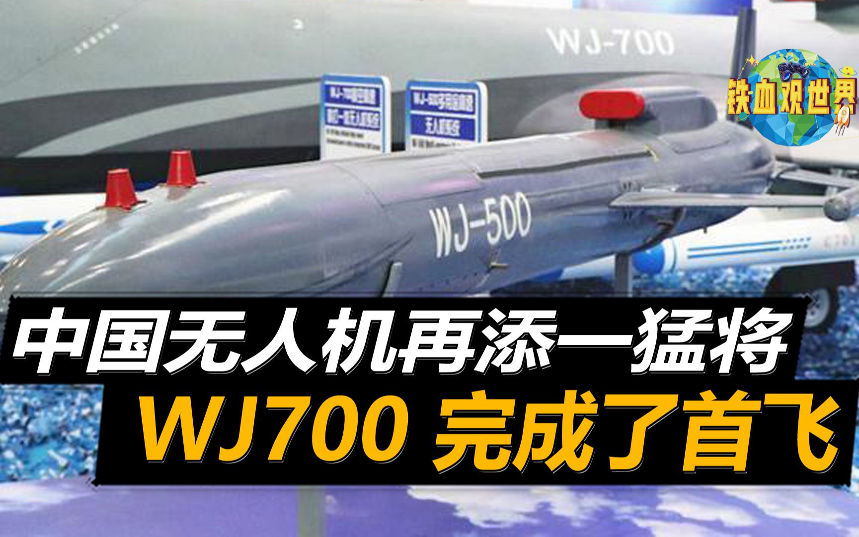 中国无人机再添一员“猛将”，WJ700完成首飞，续航时间有望达20小时_哔哩哔哩_bilibili