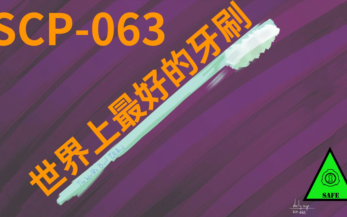 【SCP基金會】SCP-063 - “世界上最好的牙刷”_哔哩哔哩 (゜-゜)つロ 干杯~-bilibili