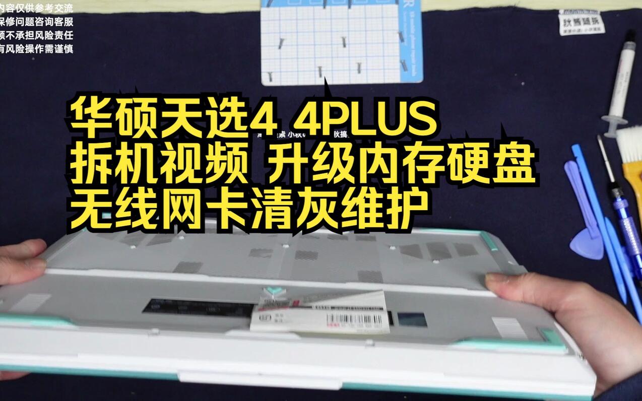 小秋搞机 华硕天选4 4PLUS拆机视频FA507 FA707拆机视频升级内存硬 - 哔哩哔哩