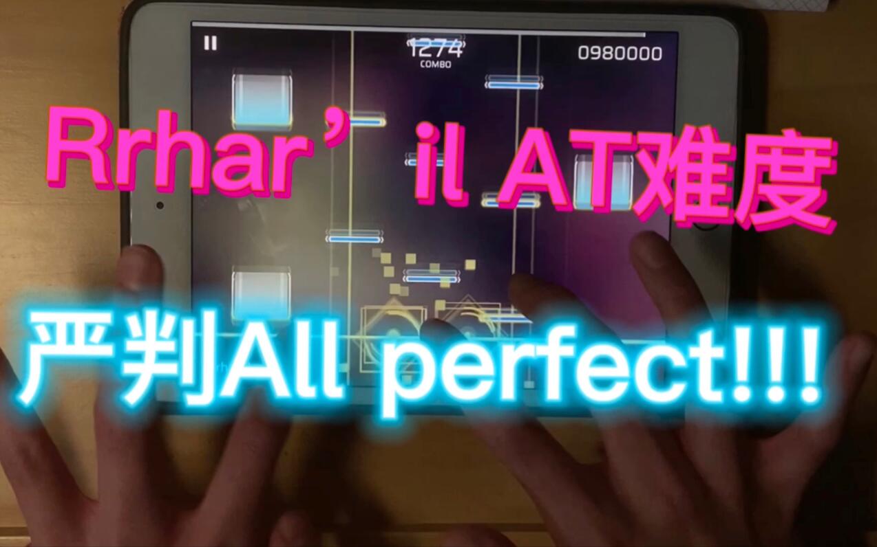 【全国第三/课题模式】Phigros Rrhar'il AT16 ALL ... - 哔哩哔哩