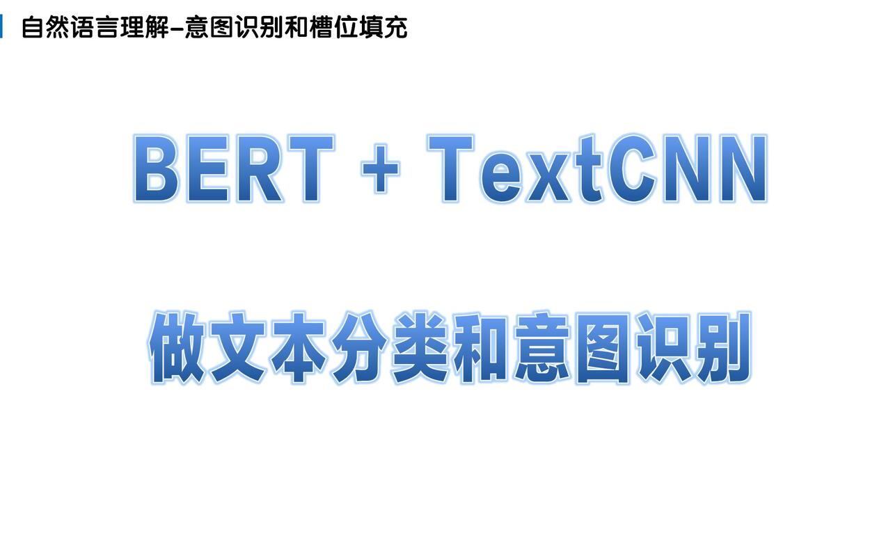 KBQA项目实战第9期-使用bert+textcnn做意图识别和文本分类 - 哔哩哔哩