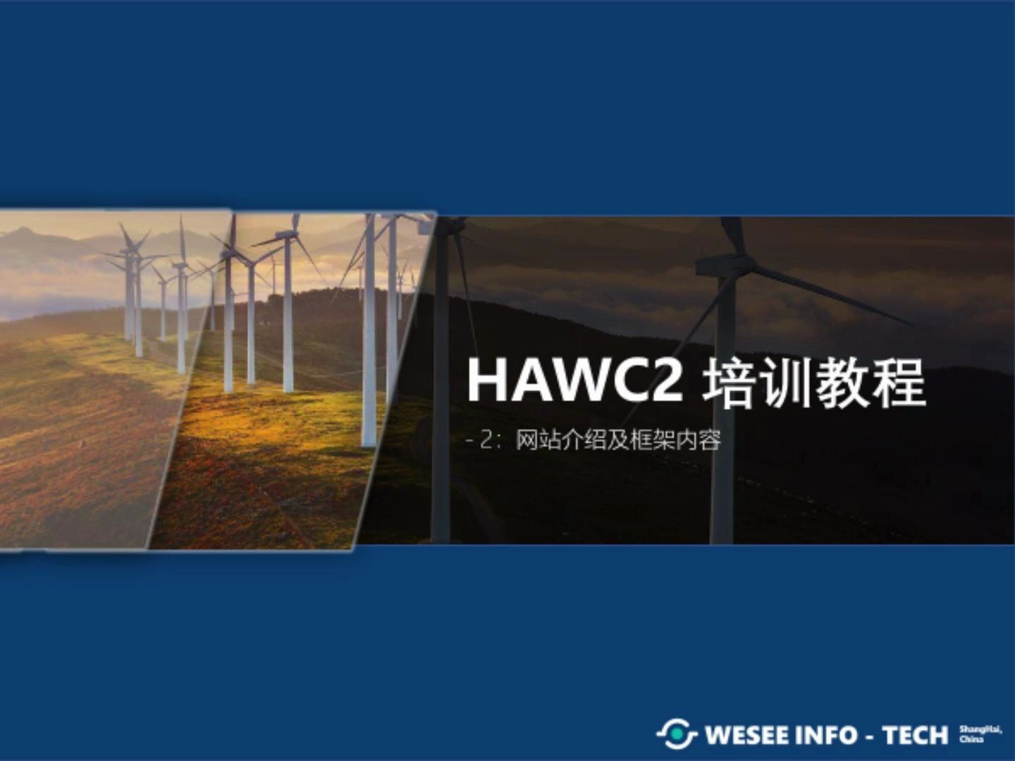 HAWC2的应用与开发(2)-网站安装及其框架内容-上海唯析-上海唯析-哔哩哔哩视频
