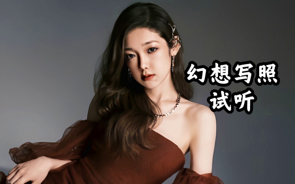 【希林娜依高Curley G】解馋用，希林娜依高新专辑歌曲《幻想写照》试听_哔哩哔哩_bilibili