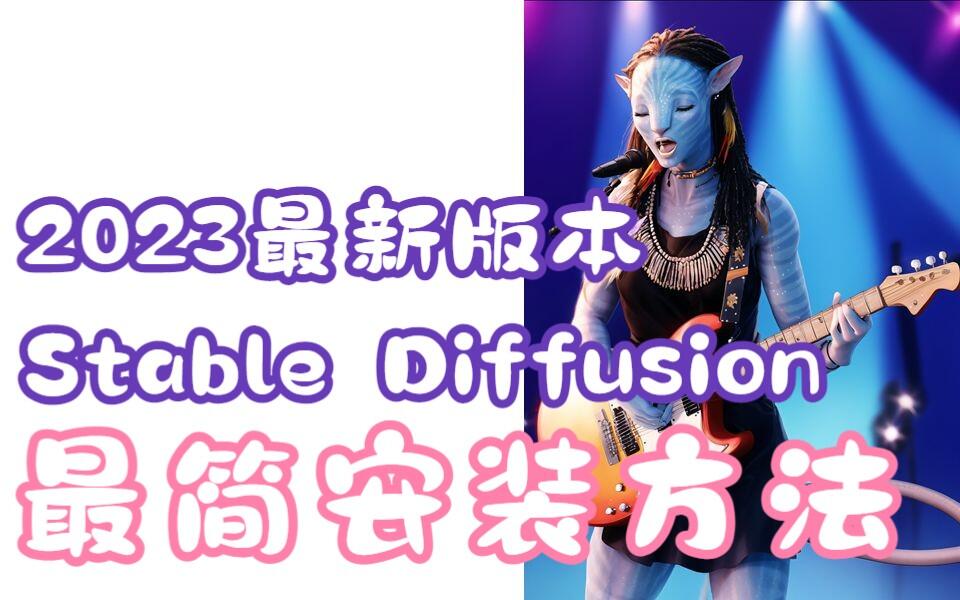2023年Stable Diffusion最新版本一键安装教程，猴子可食~ - 哔哩哔哩