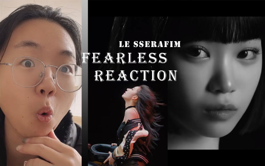 【LESSERAFIM】《FEARLESS》MV 反应 reaction，全员黑长直=脸盲星人克星TT_哔哩哔哩_bilibili