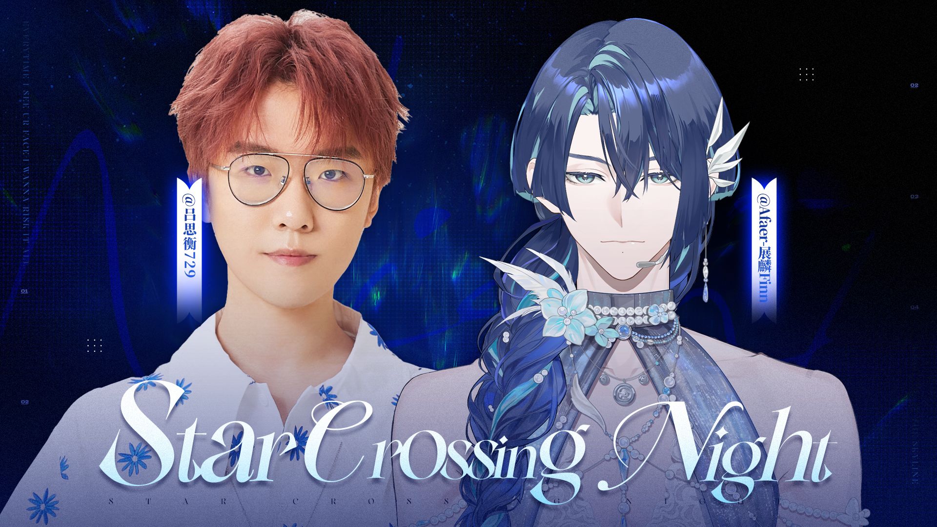 “我还记得第一面见到你我心是怎样波动”🌠在《Star Crossing Night》为坐标的航行中聆听心跳声💓【展麟Finn&吕思衡】-今日份 ...