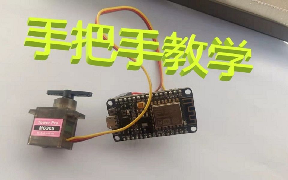 开发远程控制舵机？只需十步！_哔哩哔哩_bilibili