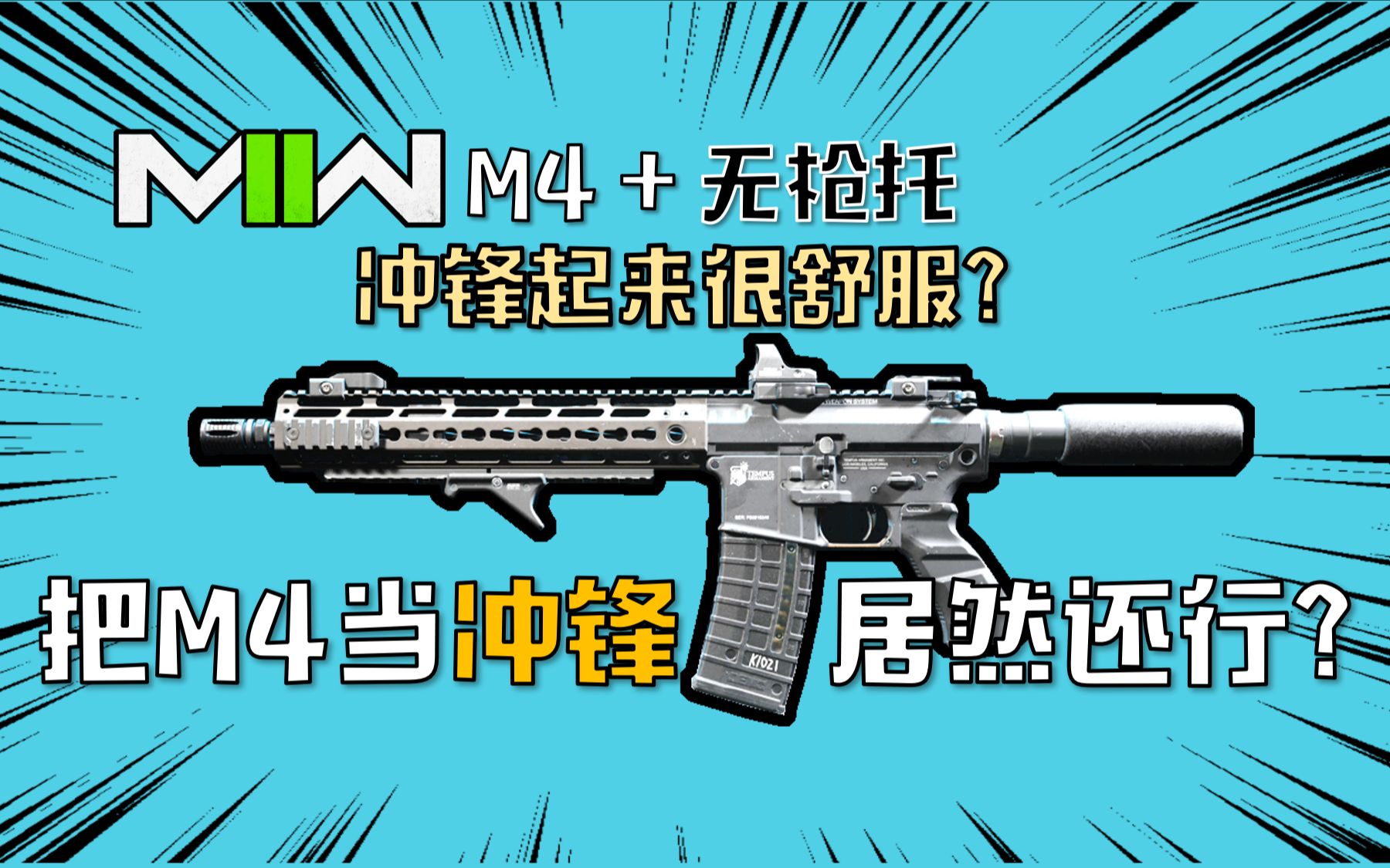 【使命召唤19】相信我，无枪托M4真的很好用，手感真的很不错！_单机游戏热门视频