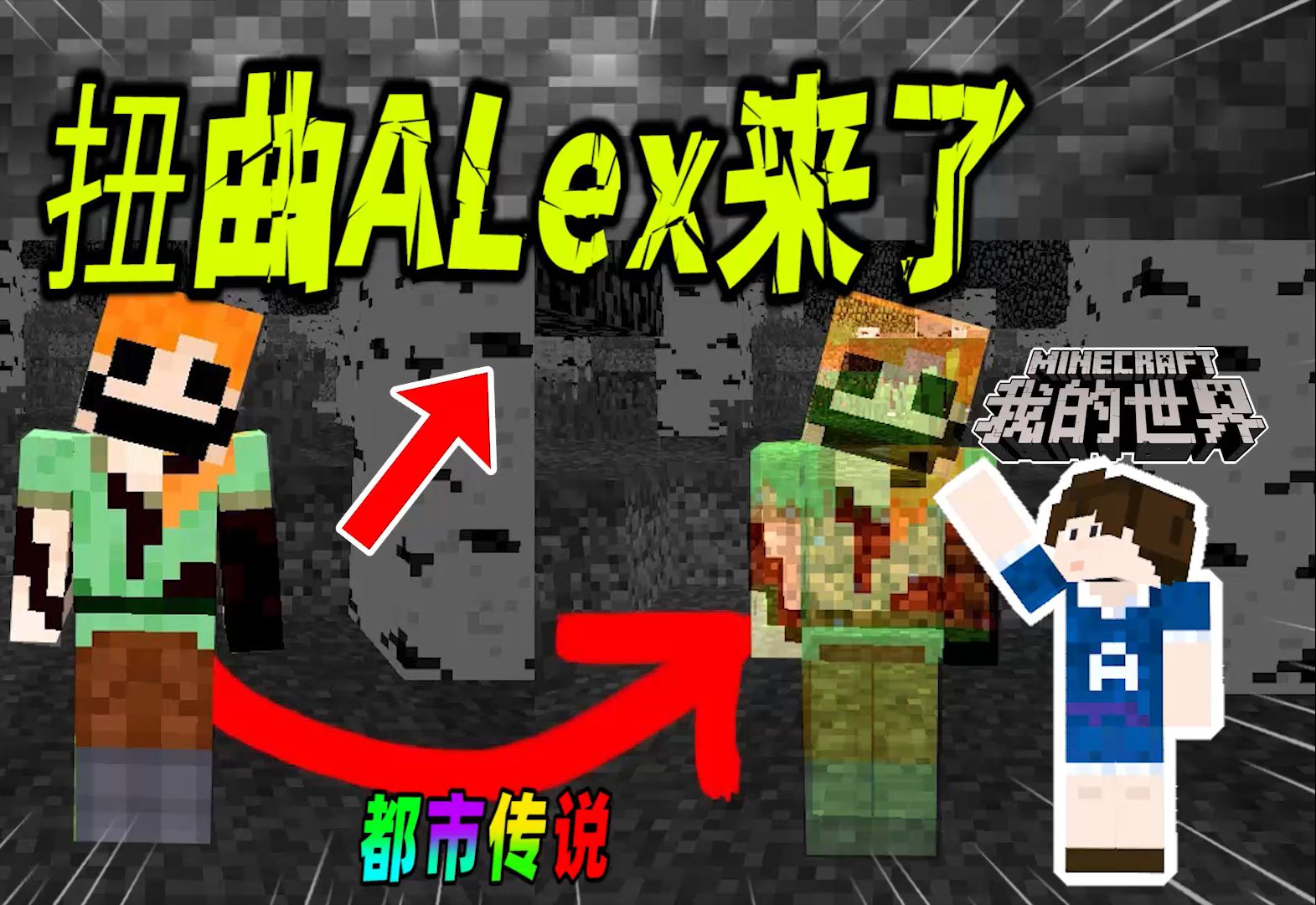 我的世界：云杉树林再现扭曲Alex，黑化的Notch也来了！-游戏阿磊菌-游戏阿磊菌-哔哩哔哩视频
