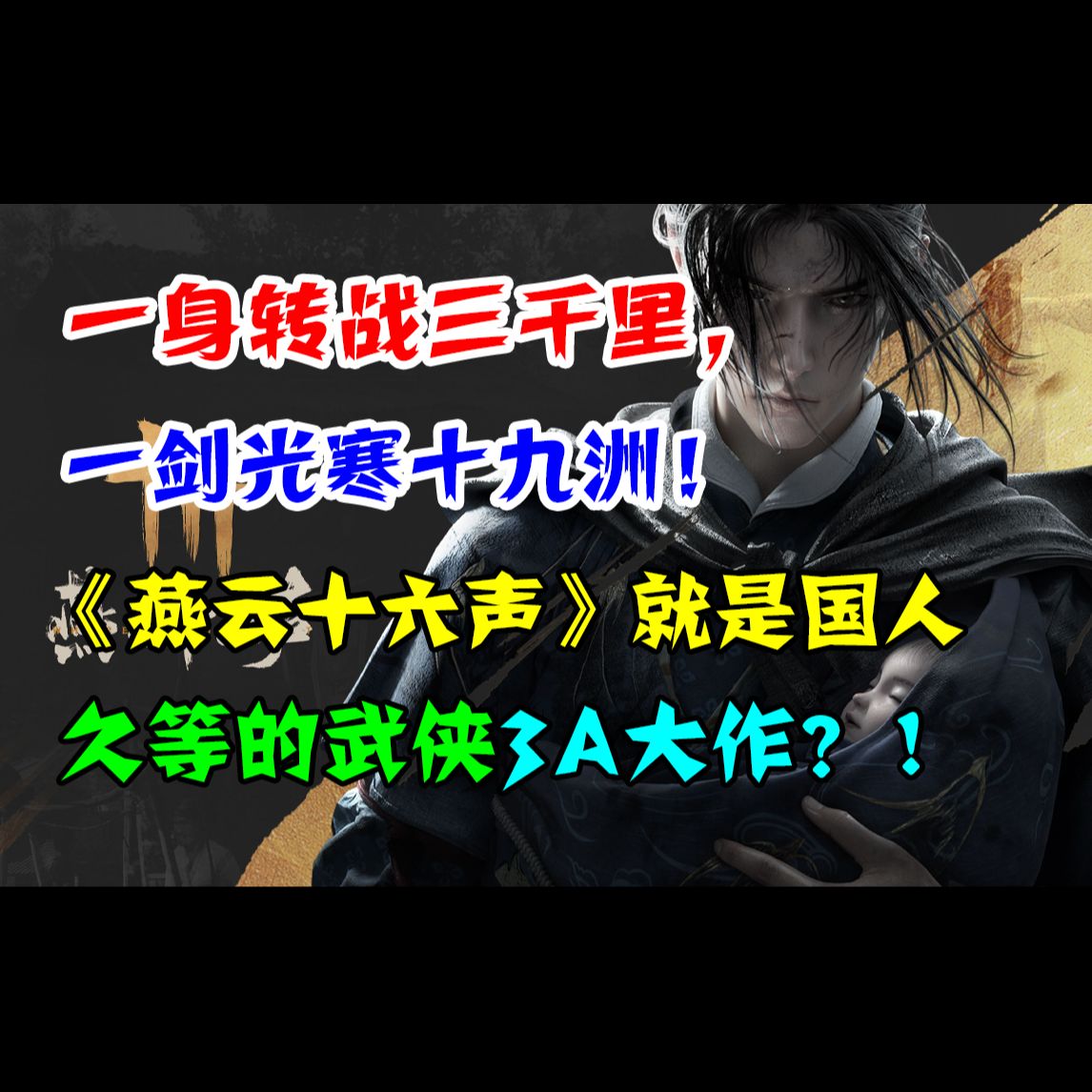 国人期待已久的武侠3A大作？《燕云十六声》二测表现能否满足玩家期待！-夜泽君pro-夜泽君pro-哔哩哔哩视频