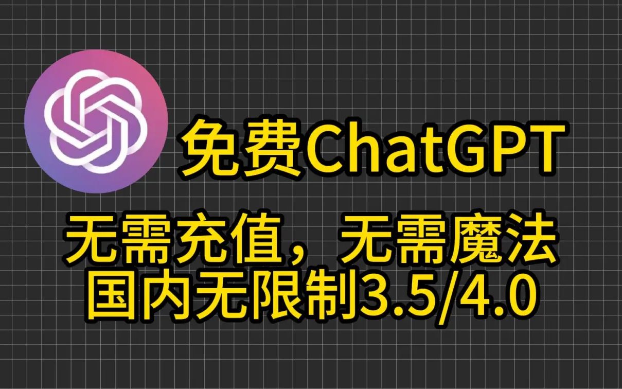 ChatGPT4.0国内无魔法无限次免费使用 一看就会