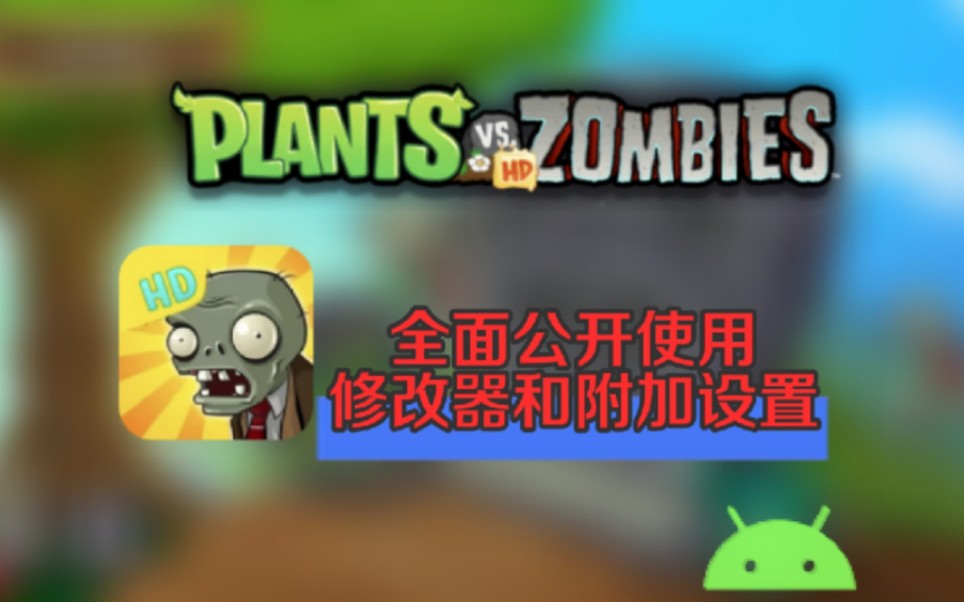 【PVZ FREE HD最终版】全面开放修改器！HDPAK史诗级更新！-Flash-EA-Flash-EA-哔哩哔哩视频