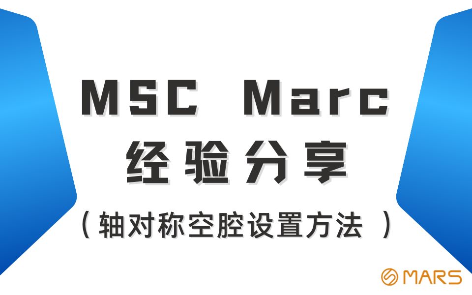 【MSC Marc 2021入门基础案例分享—轴对称空腔设置方法】 快速上手_哔哩哔哩_bilibili