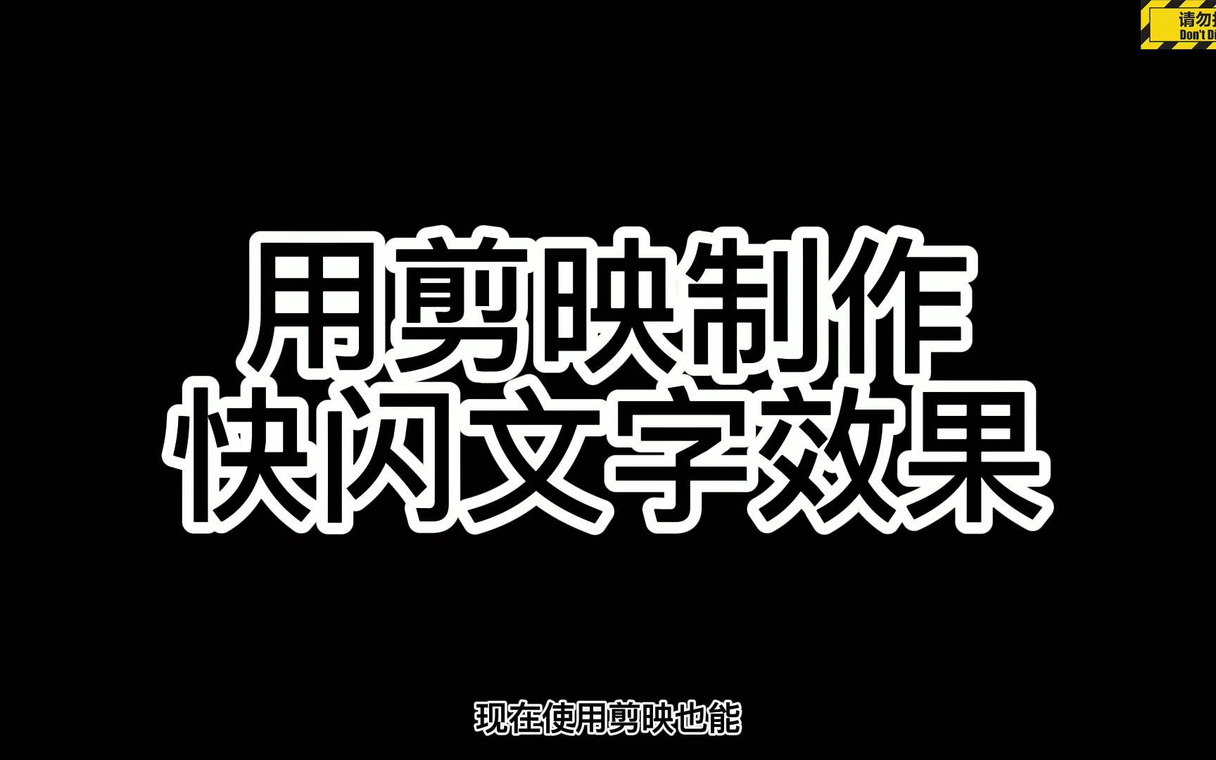 【干货】5分钟，用PR做一个超酷的快闪片头【PR零基础入门指南第七集】-苦艾酒fjdjdj-默认收藏夹-哔哩哔哩视频