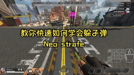 【APEX】快速学会neo strafe_APEX英雄_技巧