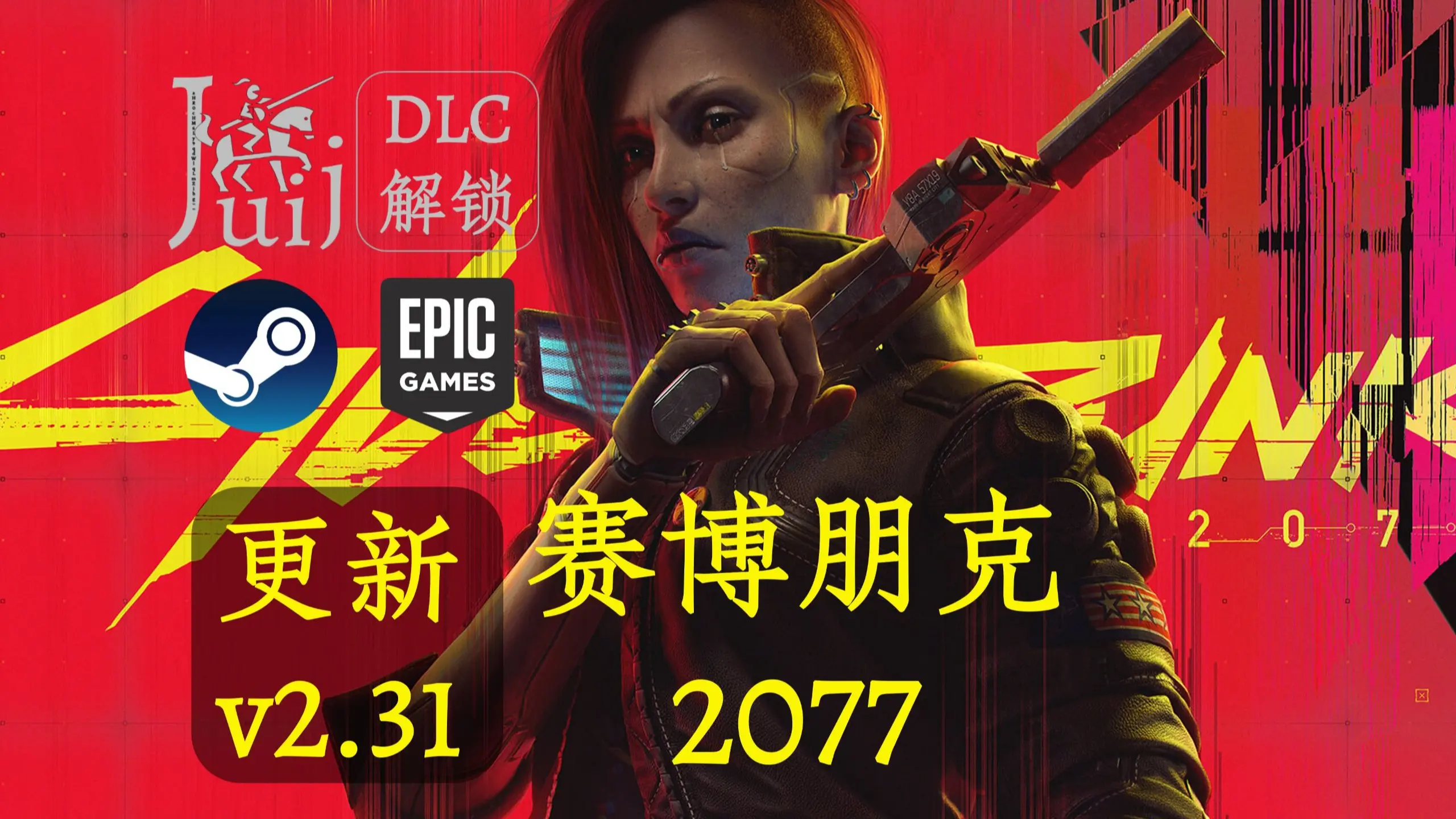 「更新 v2.31《往日之影》」赛博朋克 2077 [DLC 解锁] [Steam & Epic]_哔哩哔哩bilibili_赛博朋克2077