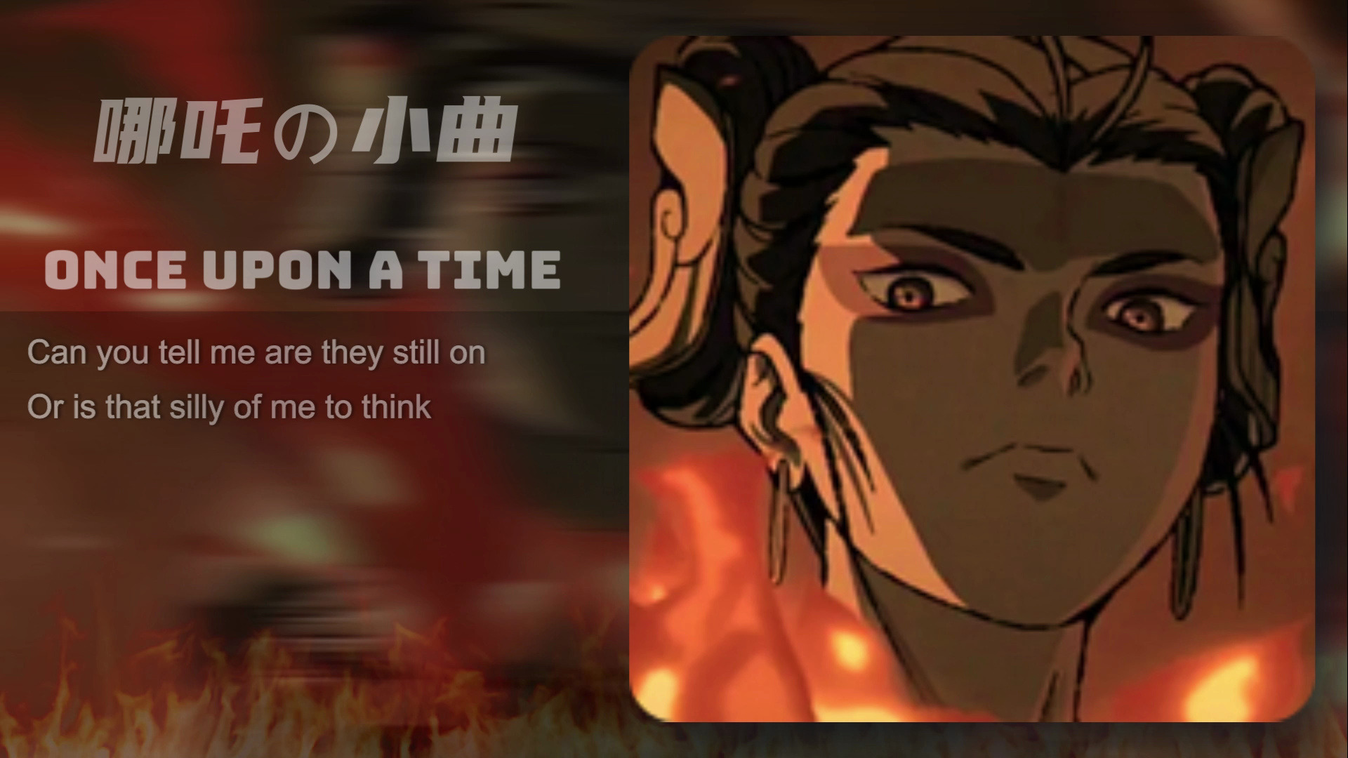 循环歌单 |“哪吒の小曲”| Once upon a time-音你所乐-音你所乐-哔哩哔哩视频