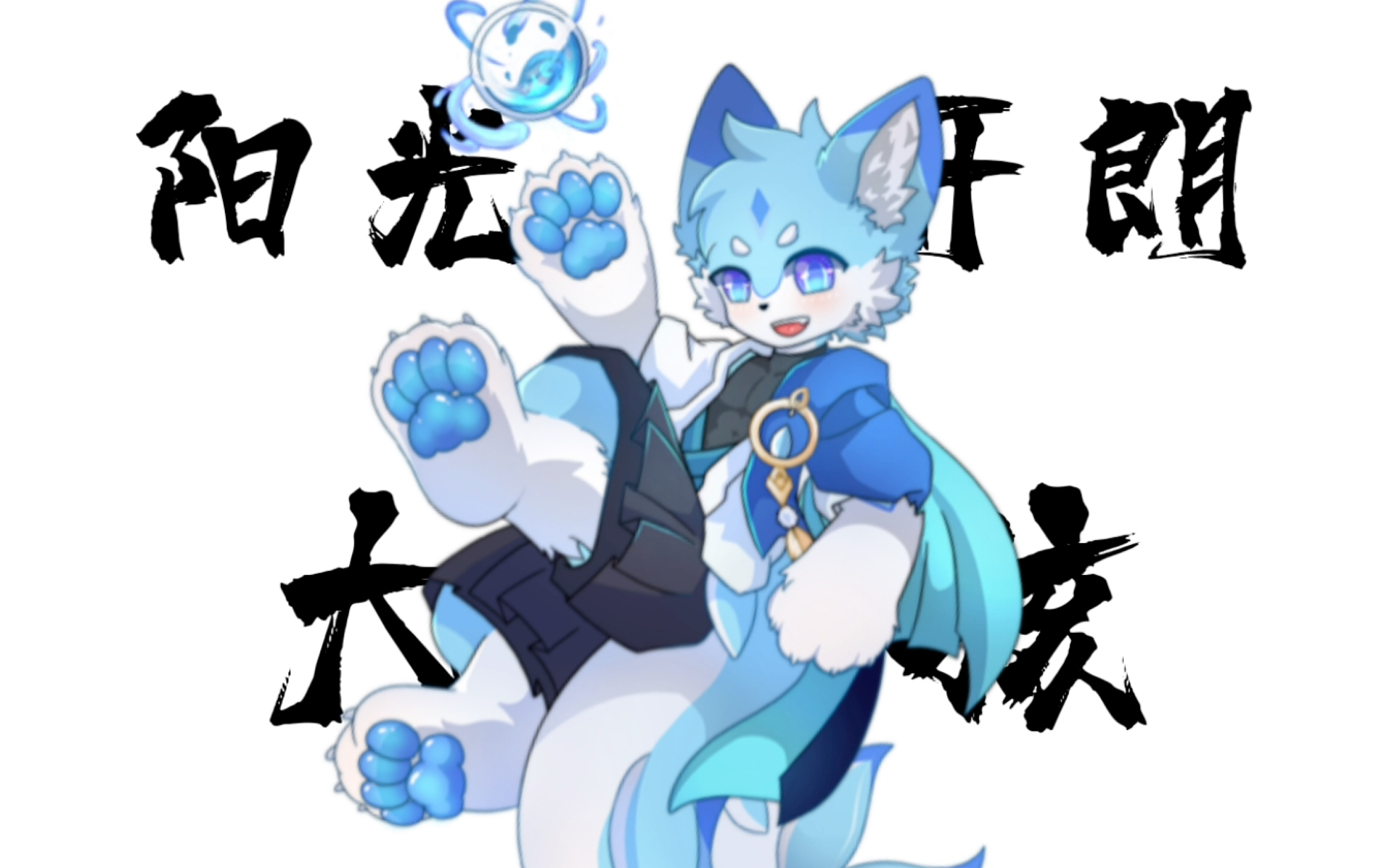 【furry手书】阳光开朗大男孩-GUIPU-神运鬼鬼-GUIPU-神运鬼鬼-哔哩哔哩视频