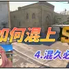 【CS2】不用枪法混上完美S！听说混久必C整急了我也......_哔哩哔哩bilibili_第一视角
