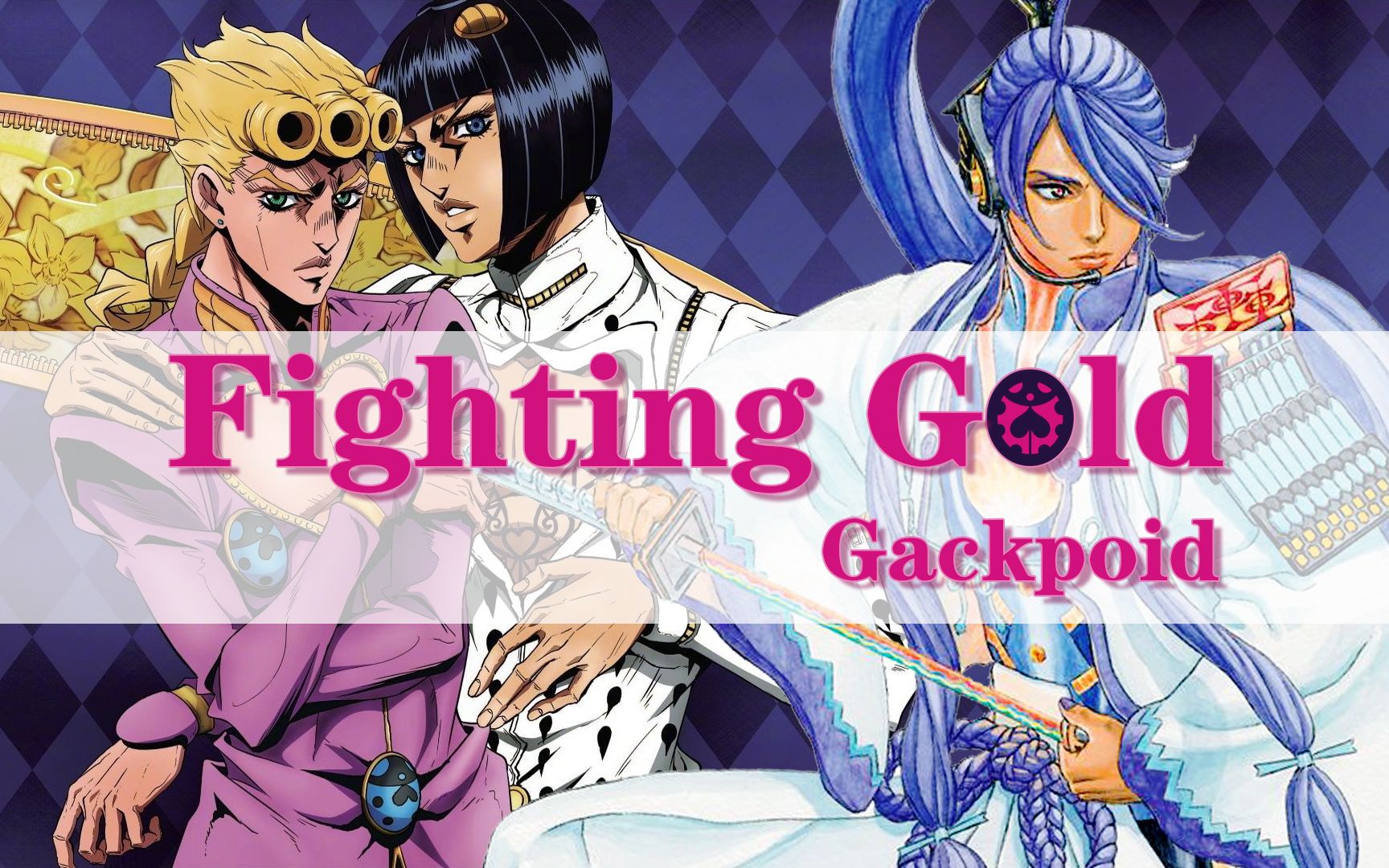 【Gackpoid翻唱】Fighting Gold（JOJO的奇妙冒险 黄金之风）_哔哩哔哩_bilibili