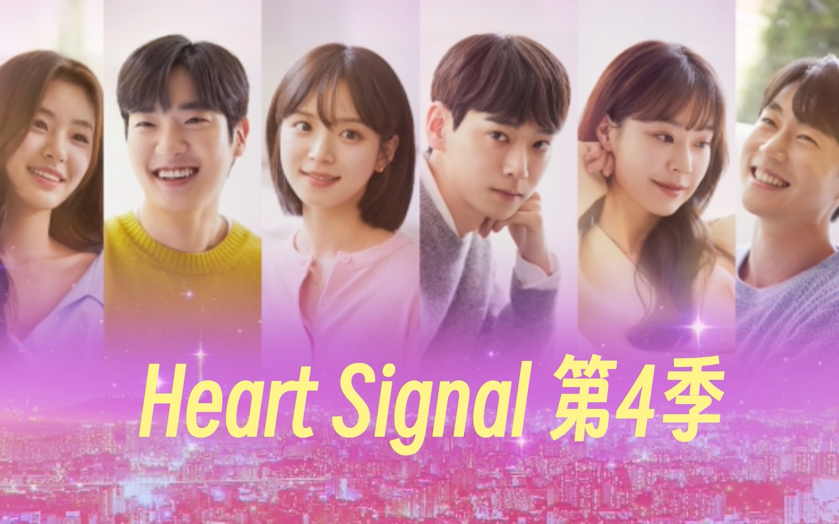 《Heart Signal 4》精效中字 更新至E01-230517 心动信号第四季