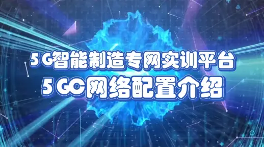 8）网络配置-5GC_哔哩哔哩_bilibili