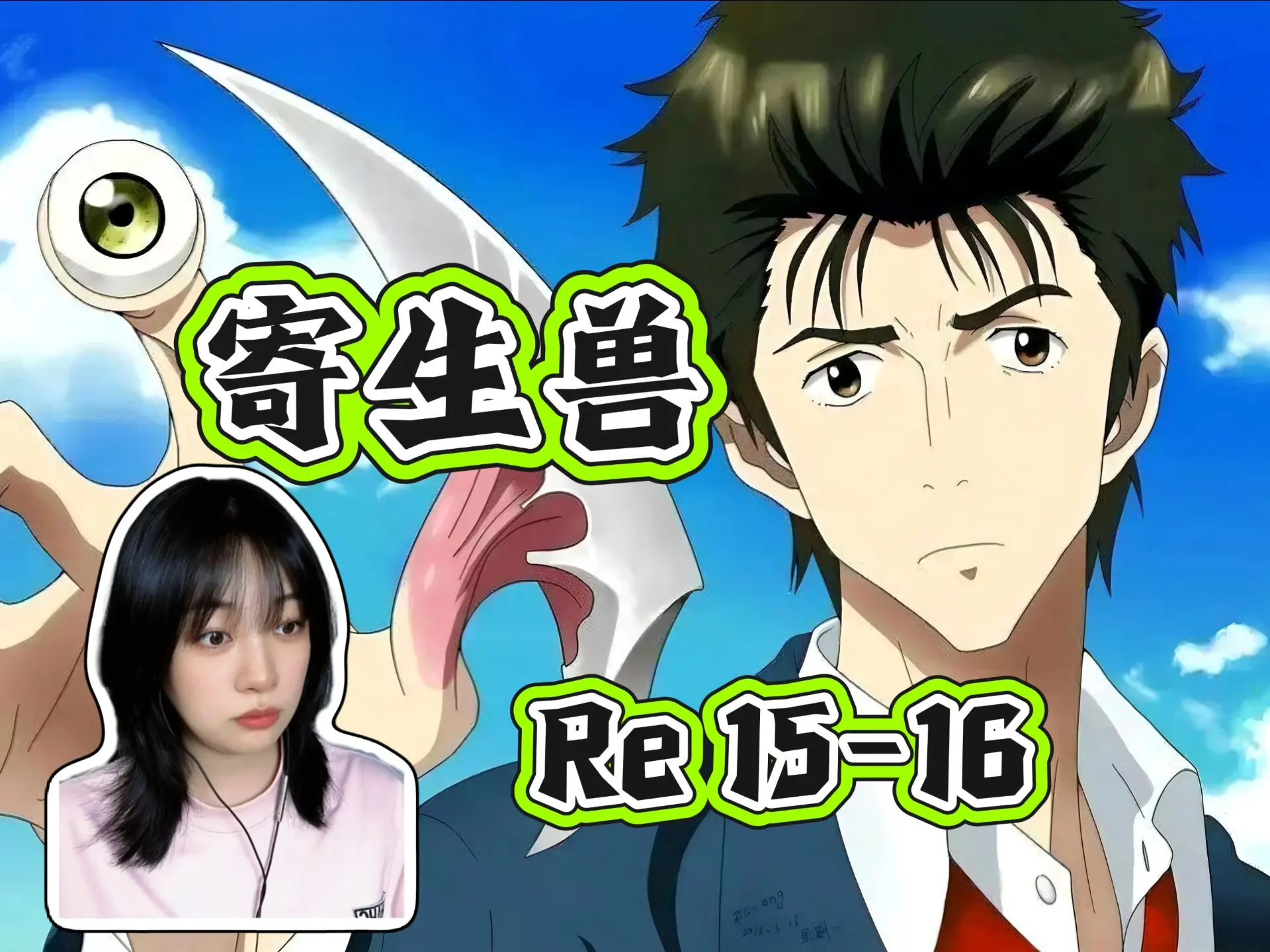 【点播|第一次看寄生兽】Re15-16 感觉有大事会发生！大家千万别剧透！_哔哩哔哩_bilibili