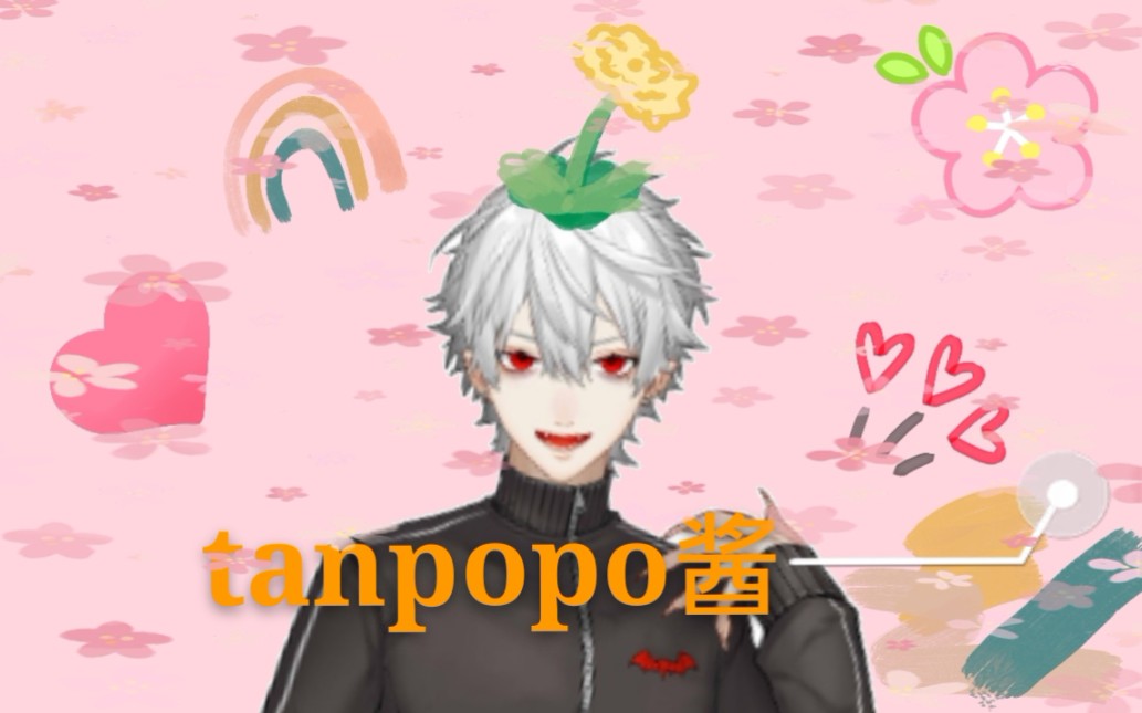 葛葉的奇妙称呼之tanpopo酱_哔哩哔哩_bilibili