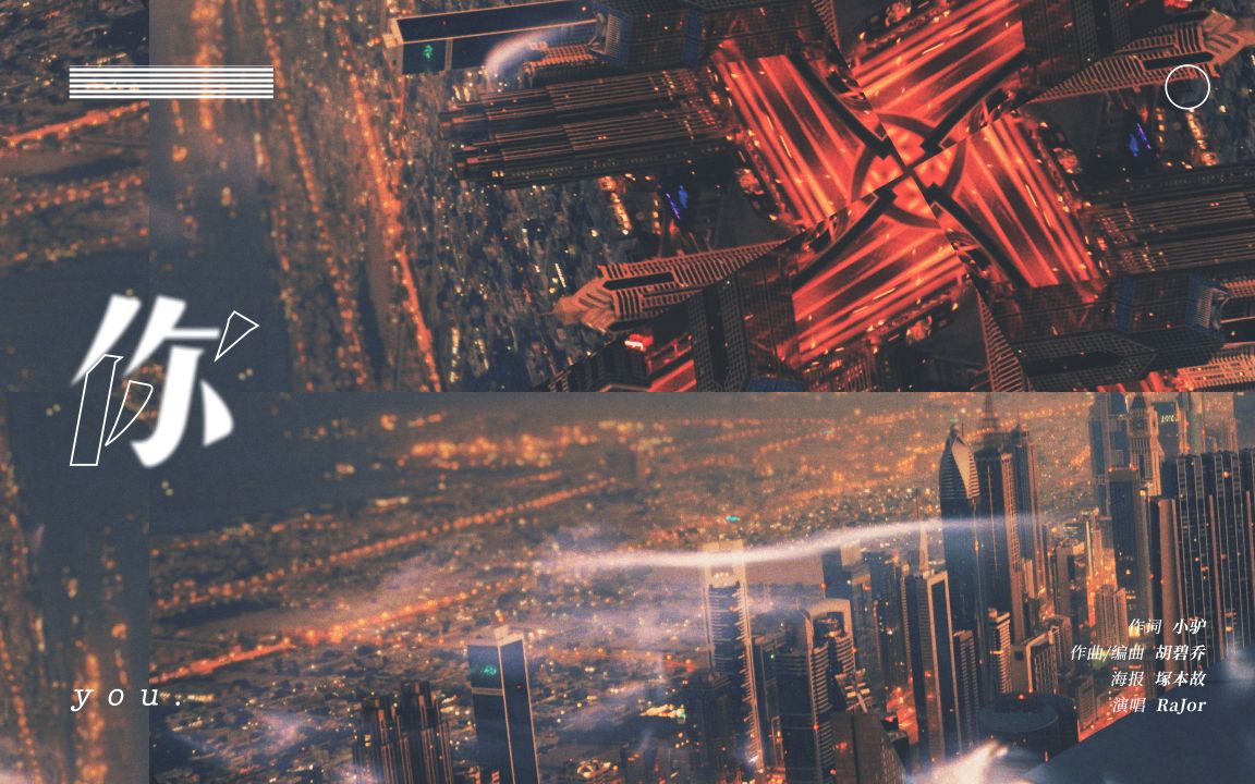 RaJor】你_哔哩哔哩_bilibili