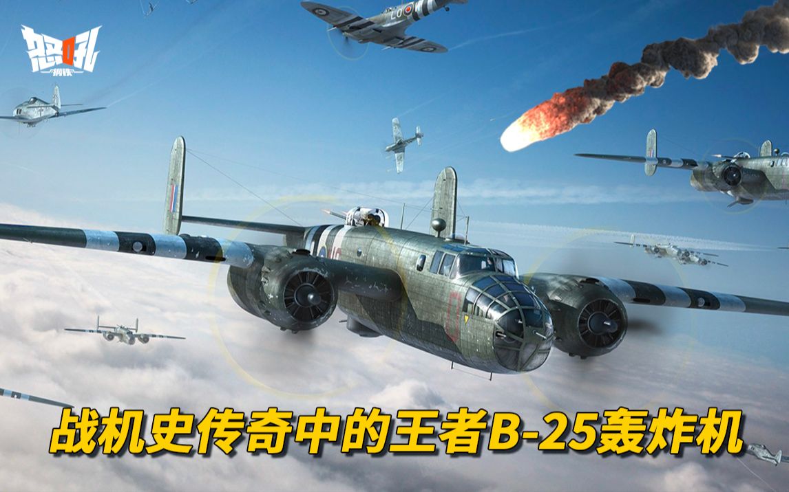 【B-25】全世界的明星战机B-25轰炸机_哔哩哔哩_bilibili