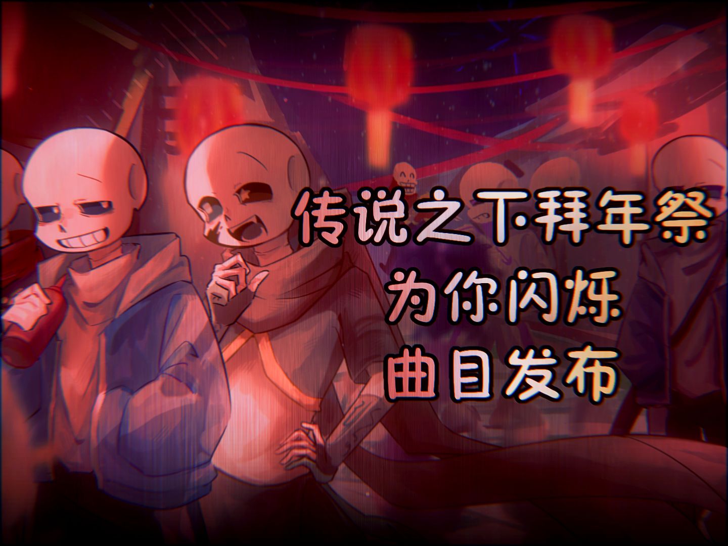 【Undertale音乐/中字】燃魂 Burning Souls [Underverse OP 2] [完整版]-裁风_cutstyle ...