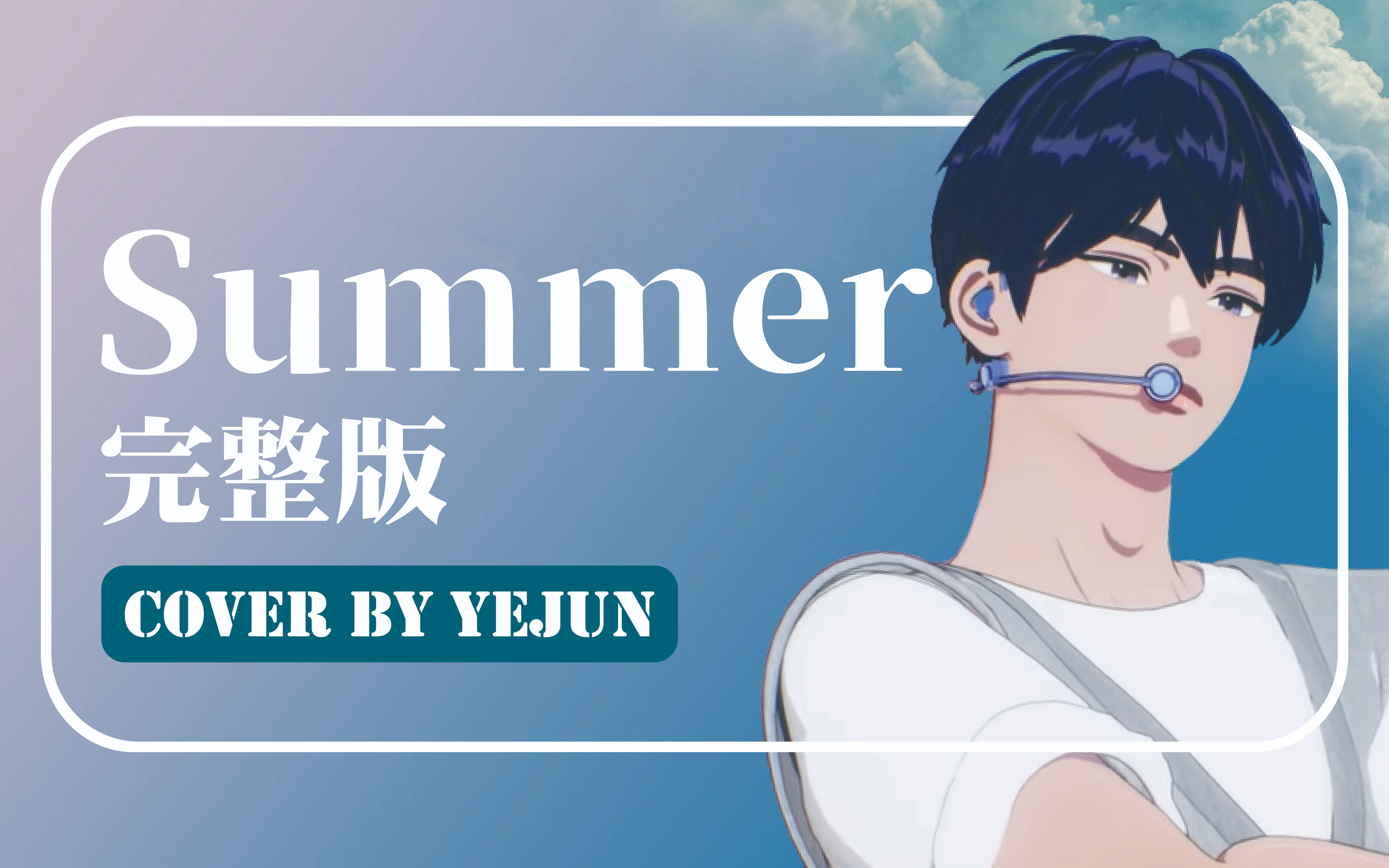 PLAVE 《The 6th Summer》（第六个夏天）MV【中文CC字幕】-YoKooX-歌-哔哩哔哩视频