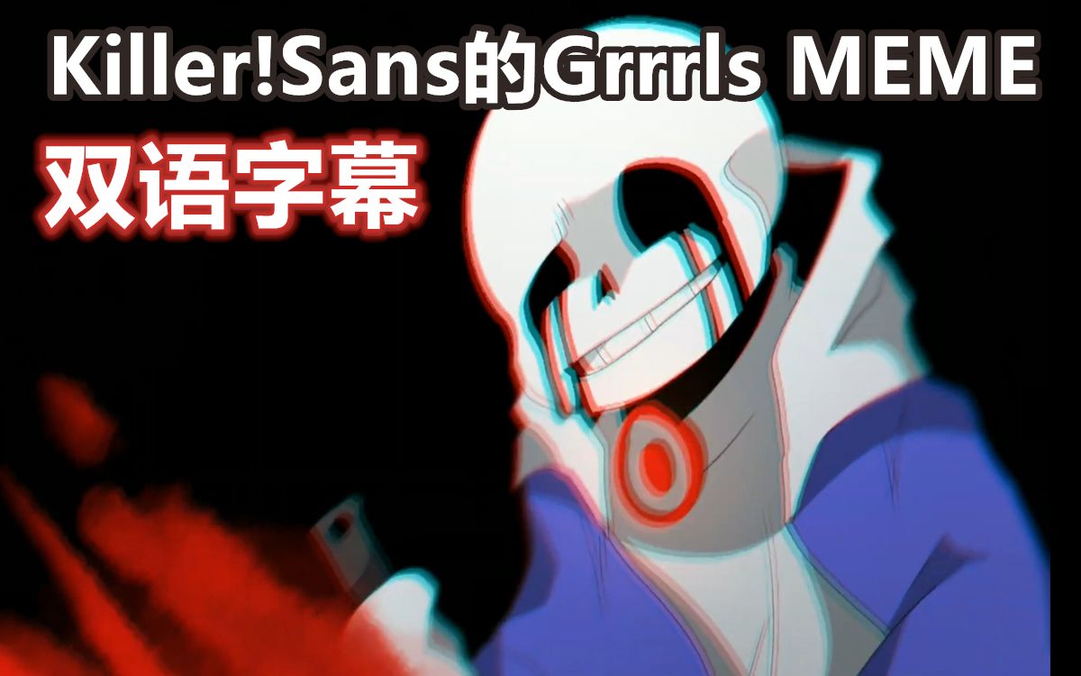 【Undertale Meme/中文字幕】Killer！Sans的Grrrls Meme_哔哩哔哩_bilibili