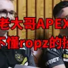 aPEX 接受不了 ropz 的某些行为 CS2 CS:GO_游戏热门视频