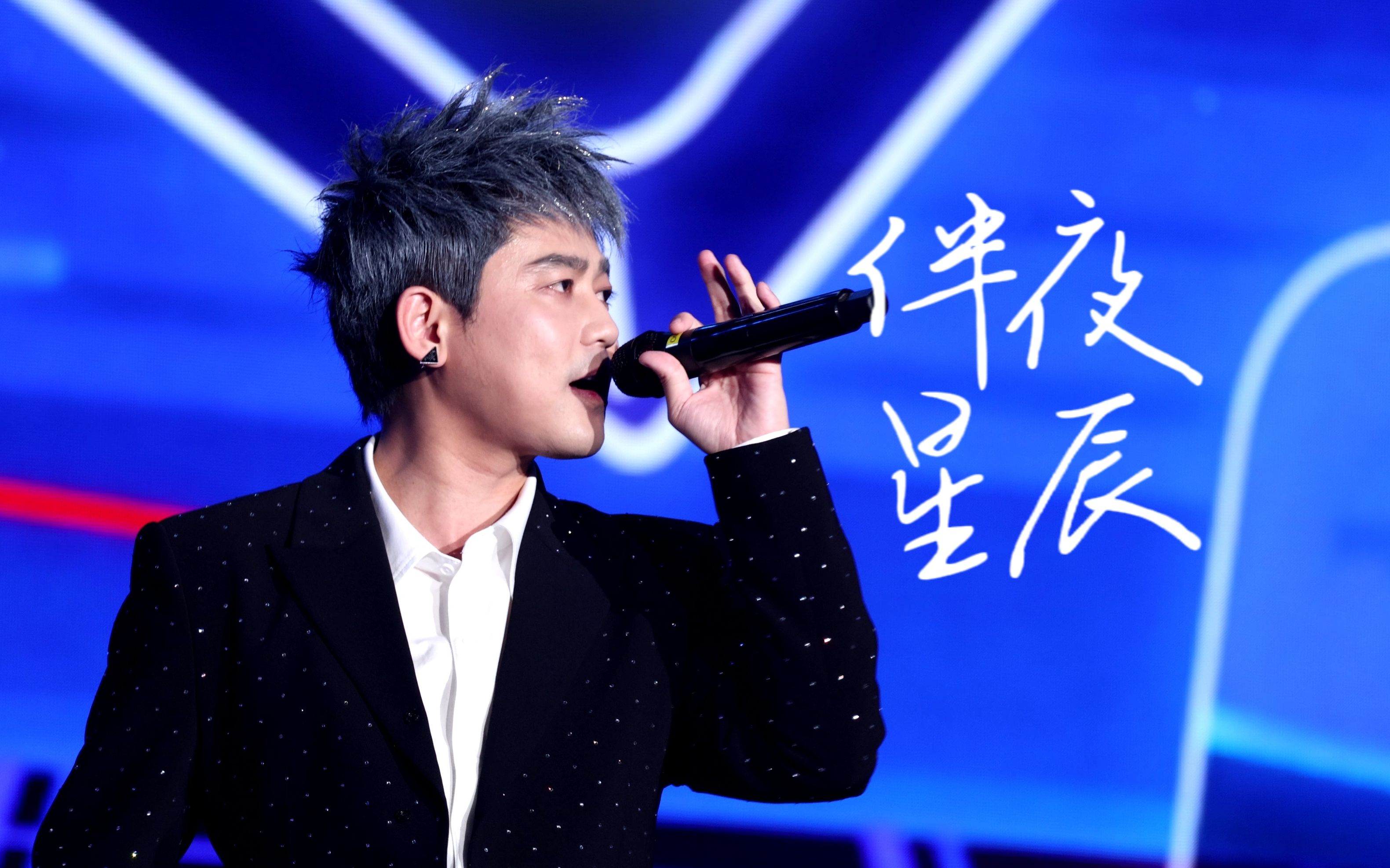 苏醒《伴夜星辰》4k-WakeUp巡演上海站231014-红茶拿铁少冰-红茶拿铁少冰-哔哩哔哩视频